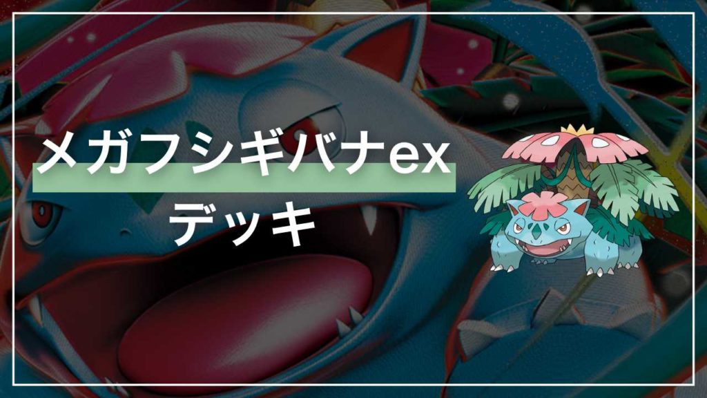 【ポケカ】メガルチャブルex デッキ解説【MEGAドリームex】 - Fun-Pokeca
