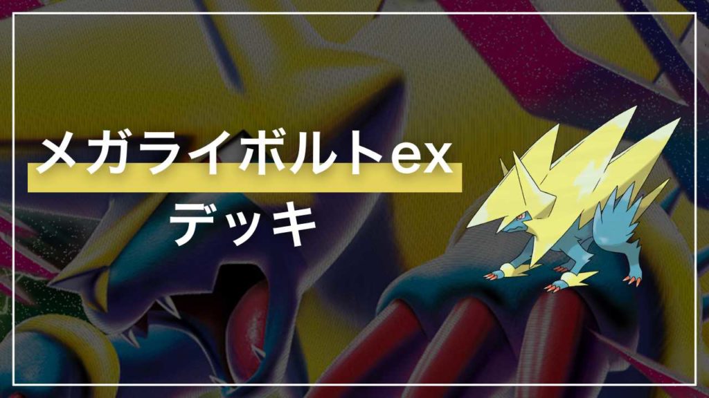 【ポケカ】メガルチャブルex デッキ解説【MEGAドリームex】 - Fun-Pokeca