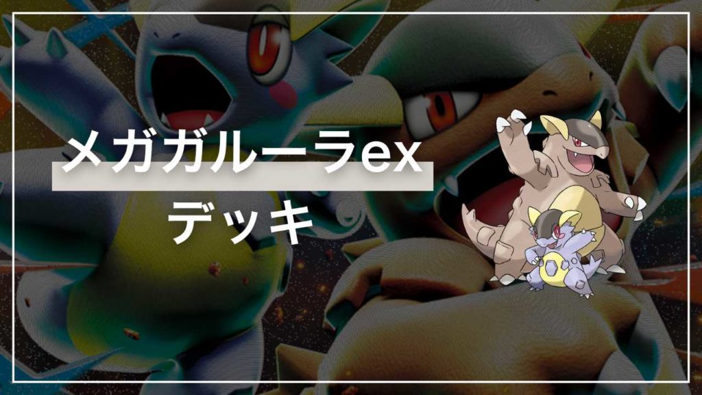 【ポケカ】メガシビルドンex デッキ解説【MEGAドリームex】 - Fun-Pokeca