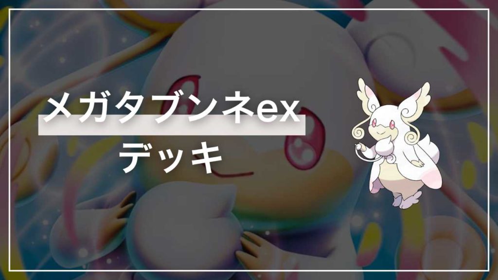 吉凶禍福の言霊「ムウマージex」デッキ解説【インフェルノX】 - Fun-Pokeca
